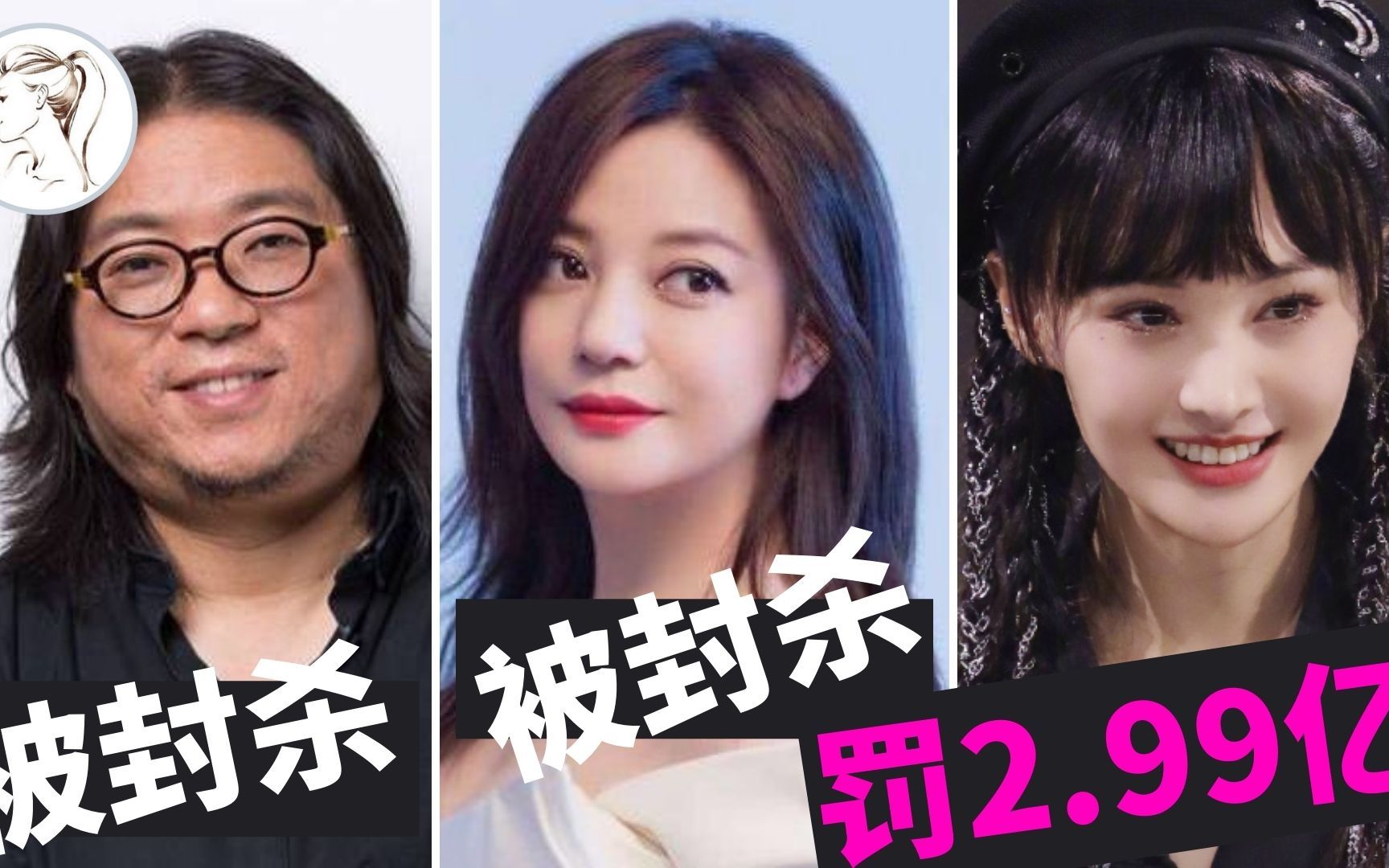 郑爽,被罚2.99亿!张恒帮郑爽逃税被立案!赵薇高晓松被封杀!