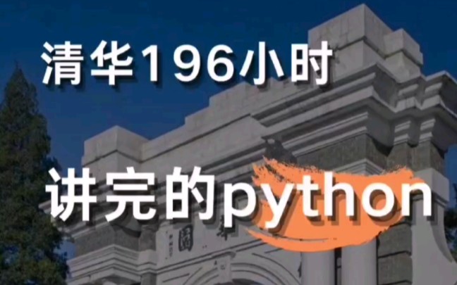 清华大佬用196个小时讲完了python从入门到精通的所有学习过程!看完...