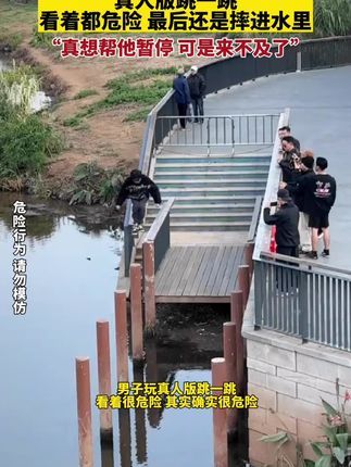 安全第一!#请勿模仿危险动作