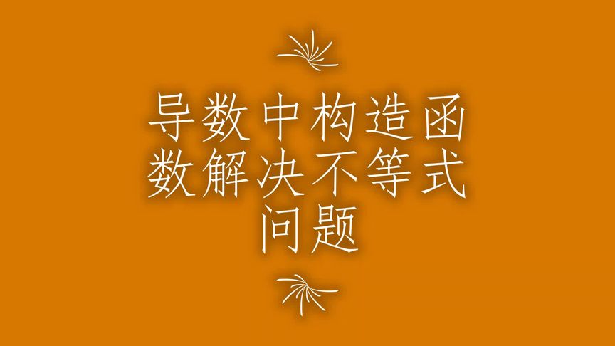 导数中构造函数解决不等式问题