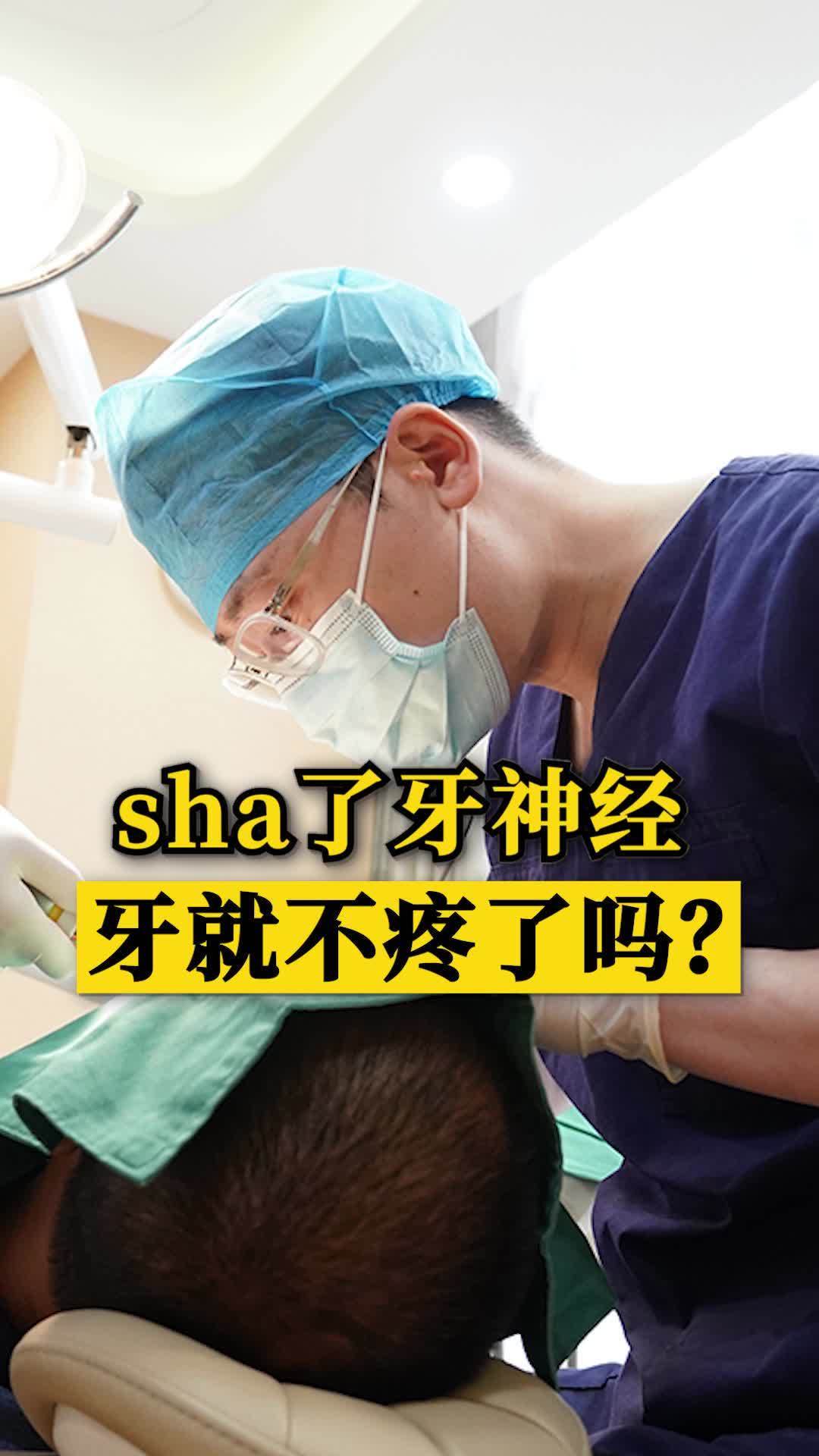杀神经做了根管治疗牙还会疼吗口腔科刘博闻口腔科普