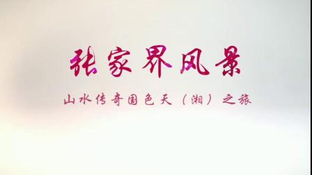 张家界风景(三) 2018山水传奇(国色天湘)产品品鉴之旅
