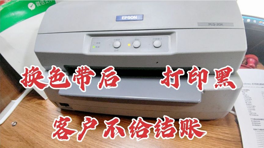 爱普生20K换色带后,打印黑,有拖影。客户不给结账,咋办?
