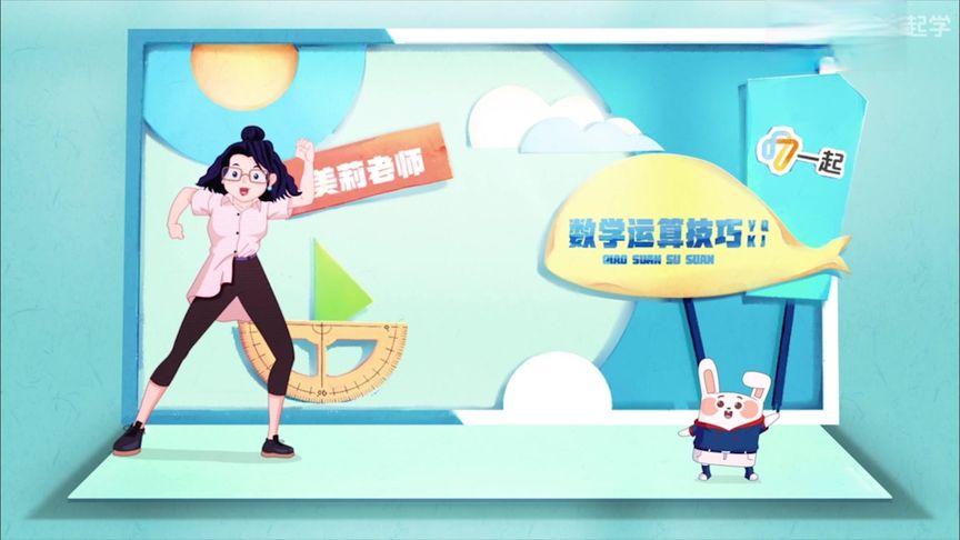 数学运算技巧三年级 (除法中带符号搬家)