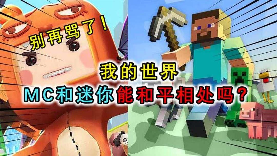 我的世界和迷你世界能和解吗?看到玩家们评论,MC玩家该反思?