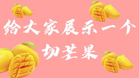 芒果的正确切法get!快来康康我是怎么切芒果的吧 这样切芒果绝了