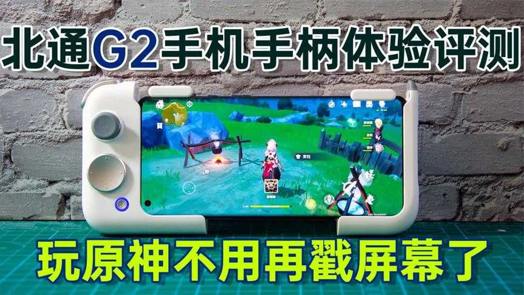 北通G2手机手柄体验评测 玩原神不用再戳屏幕了,吃鸡也更轻松