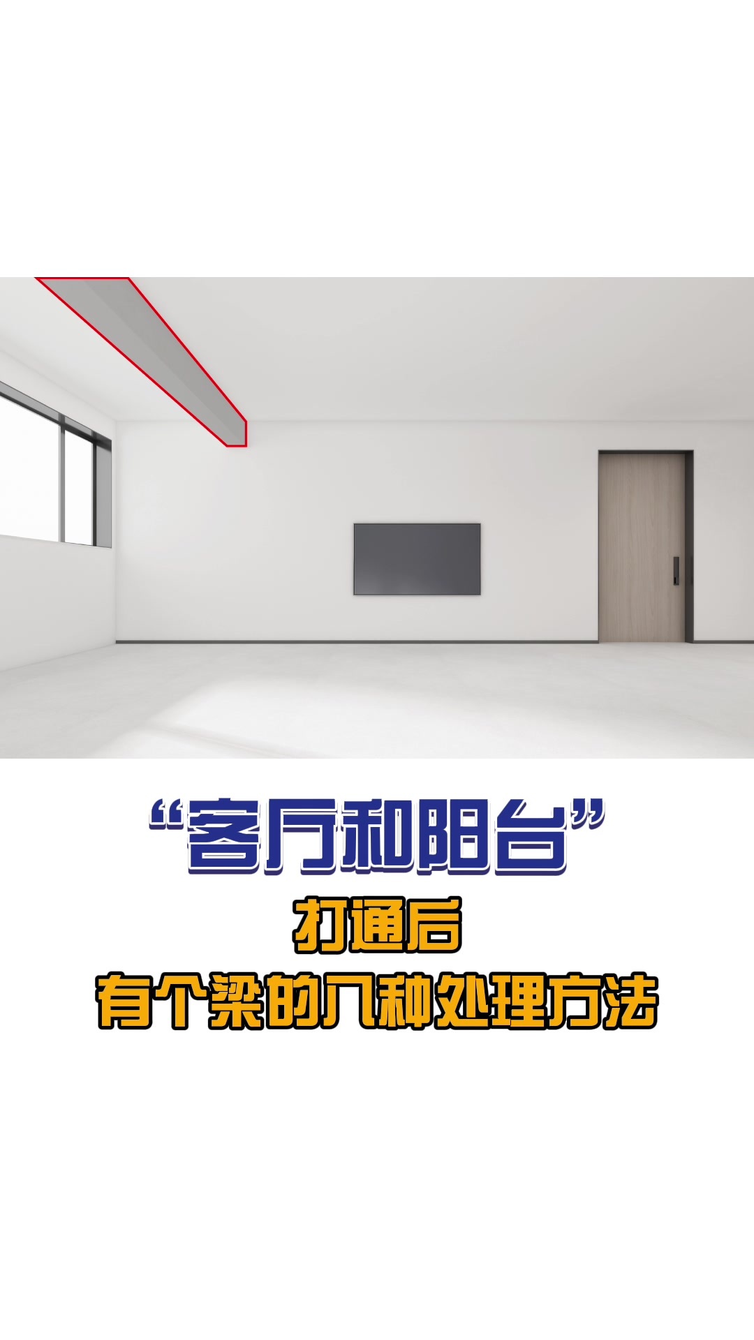 客厅和阳台打通顶上有个梁,可以这样处理#2022知识...