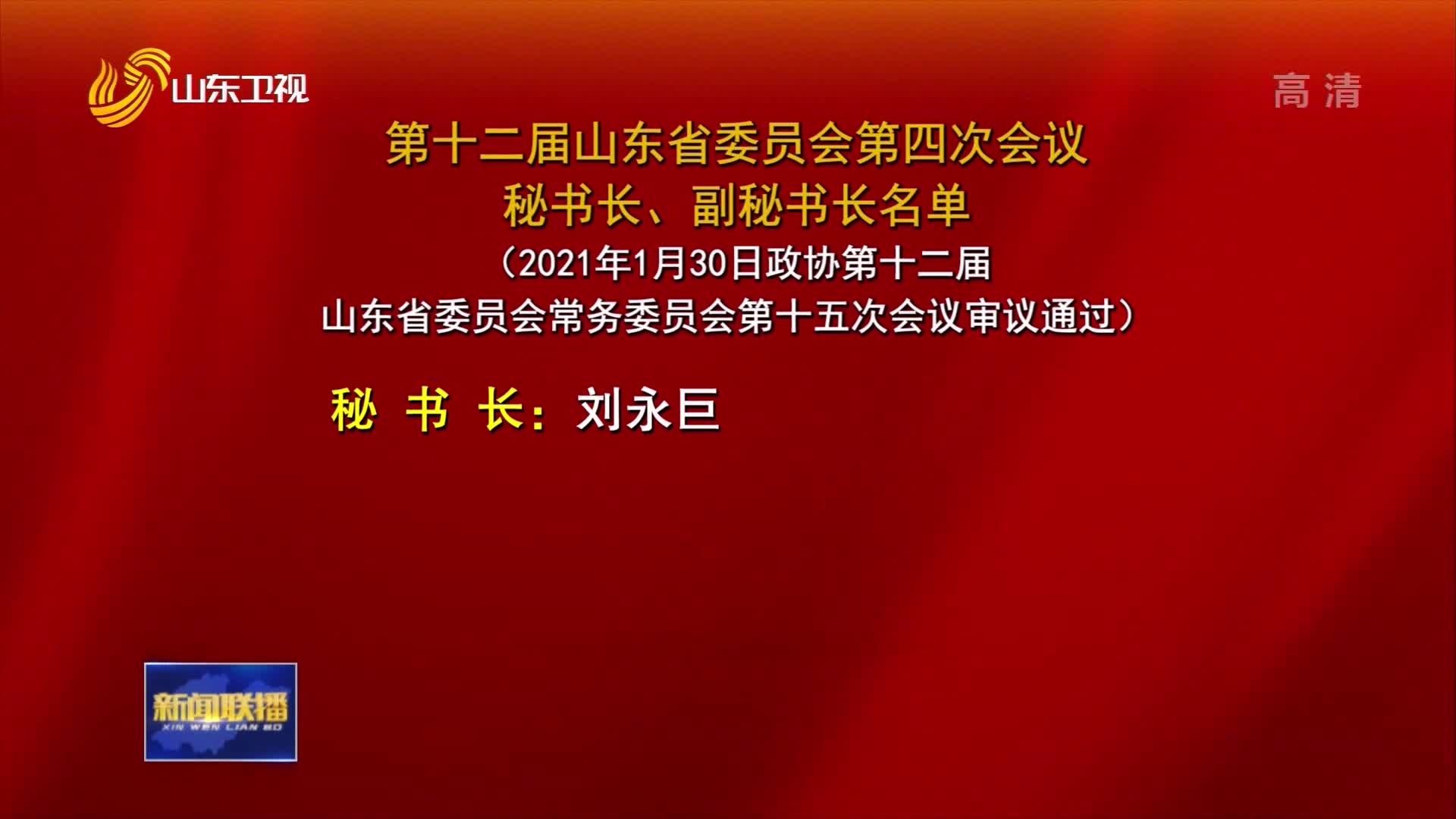 中国人民政治协商会议第十二届山东省委员会第四次会议秘书长、副...