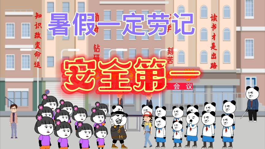 沙雕动画:第1集-暑假安全会议,漄话