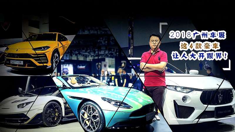 2018广州车展 这4款豪车让人大开眼界!