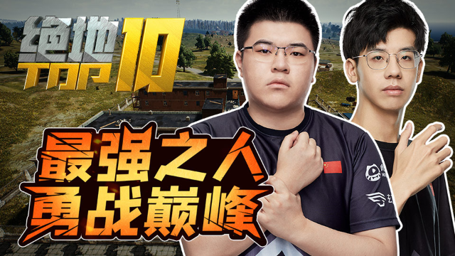 PCL绝地TOP10第13期:常规赛各路猛虎就位