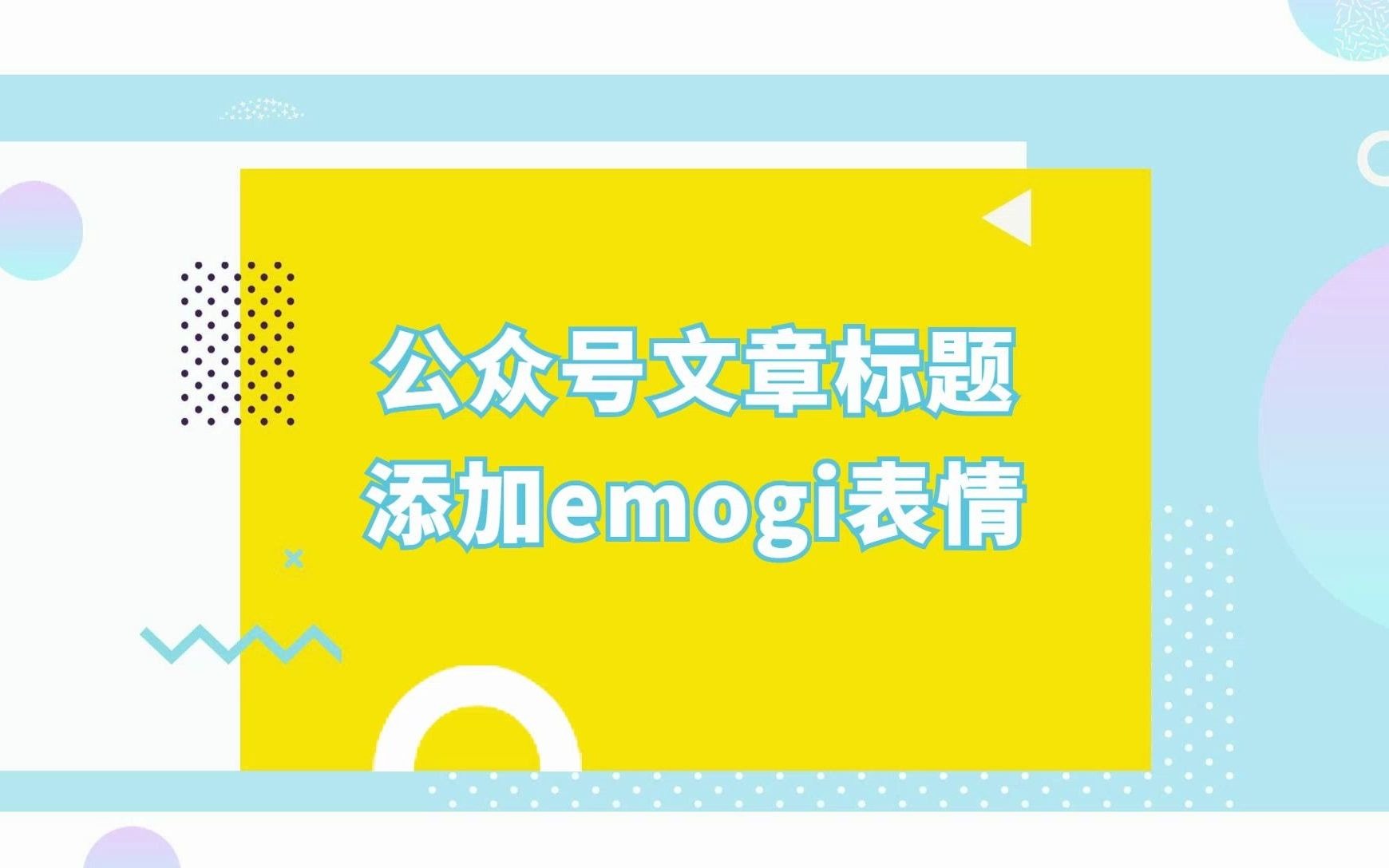 你知道公众号文章标题可以添加表情吗?
