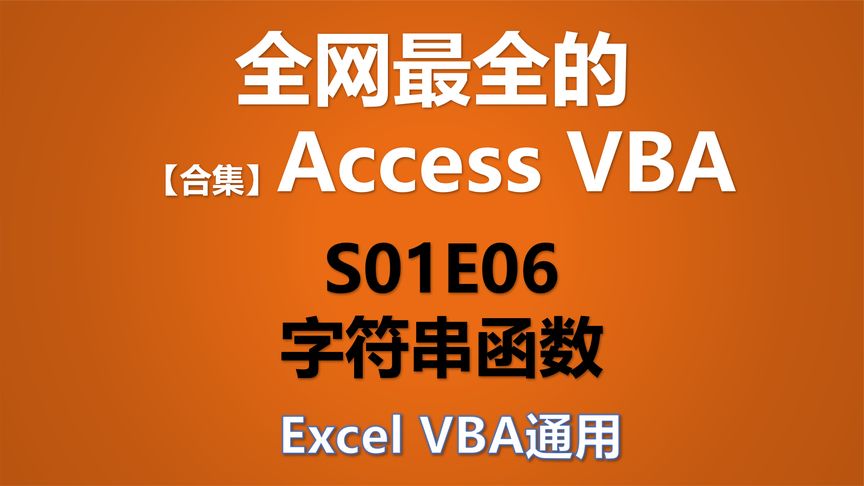 Access VBA教程 S01E06.d.字符串函数【Excel VBA通用】