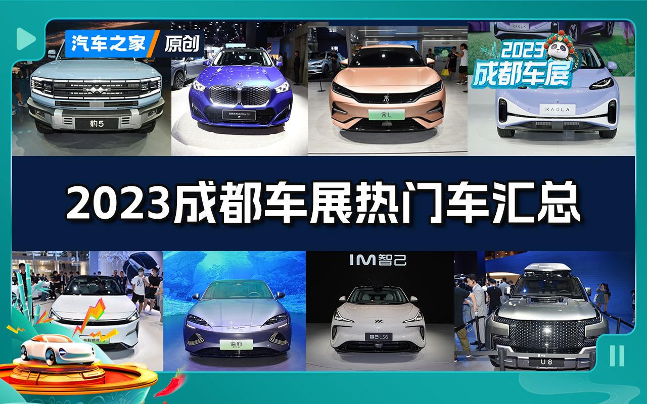 【2023成都车展】全是网红车!车展热门电动车汇总!