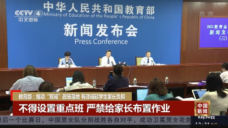 [中国新闻]教育部:推动“双减”政策落地 有效减轻学生家长负担