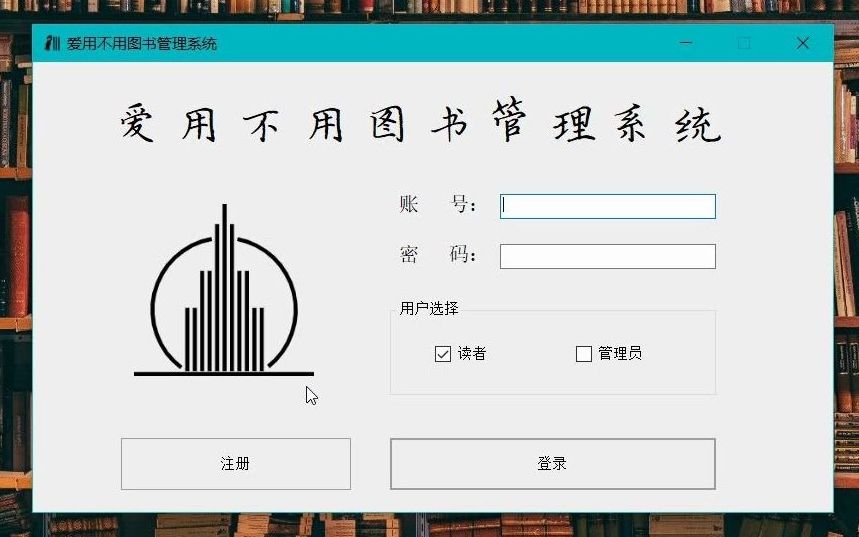 C# + winform图书管理系统