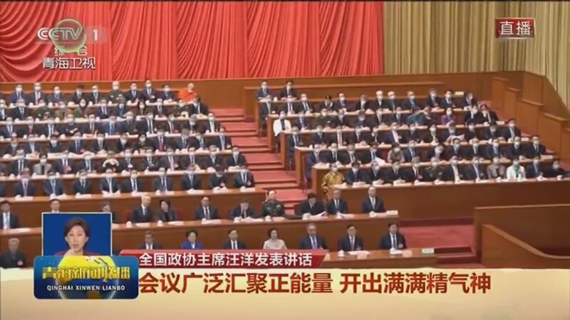 [青海新闻联播]直通全国两会 全国政协十三届五次会议在北京胜利闭幕