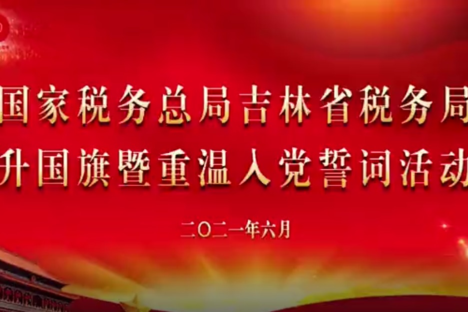 国家税务总局吉林省税务局升国旗暨重温入党誓词活动