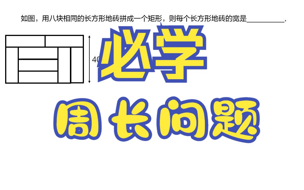 图形几何——长方形周长