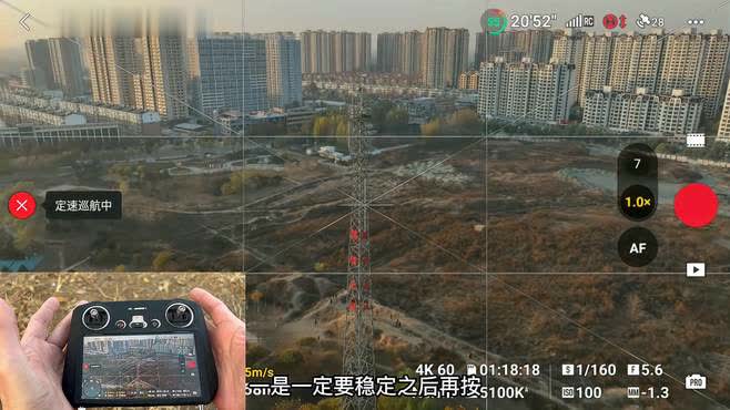 大疆御3定速巡航详细教程