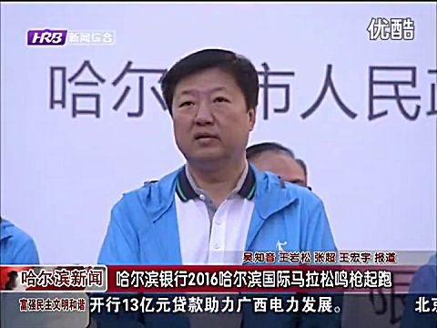 哈尔滨银行2016哈尔滨国际马拉松鸣枪起跑 哈尔滨新闻 160828