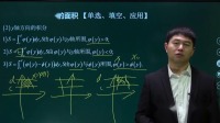 ...考试通关精讲课程 第40集 6.1 定积分的几何应用-求平面图形的面积