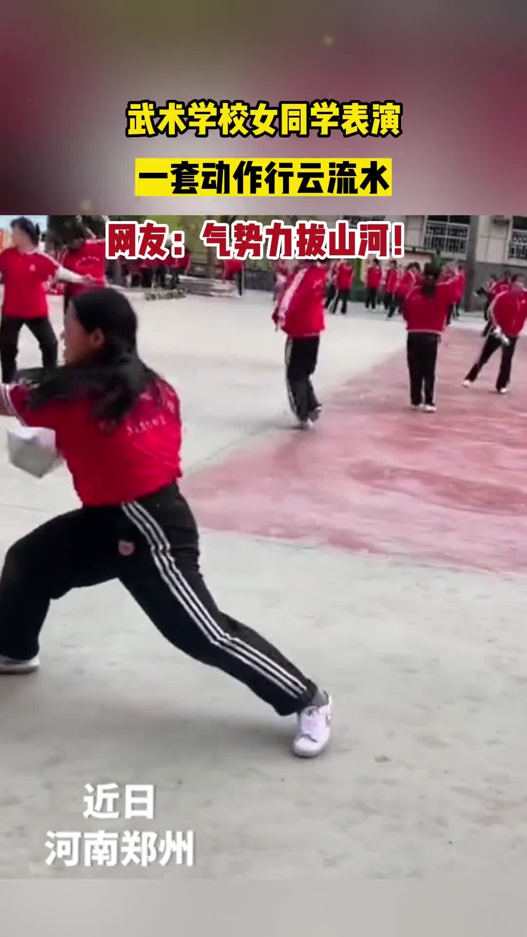 武术学校女同学表演,一套动作行云流水。网友:气势力拔山河!