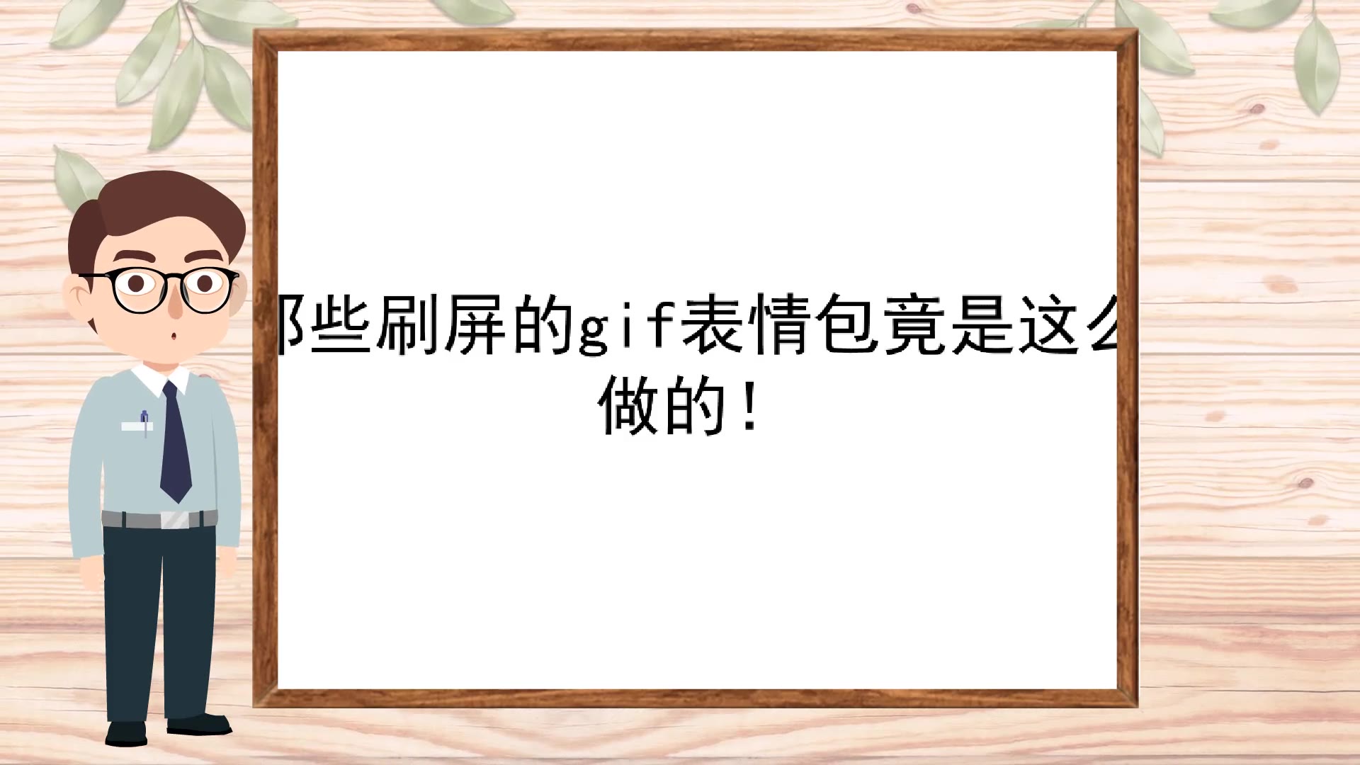 【飞碟说动画制作】那些刷屏的gif表情包竟是这么做的!