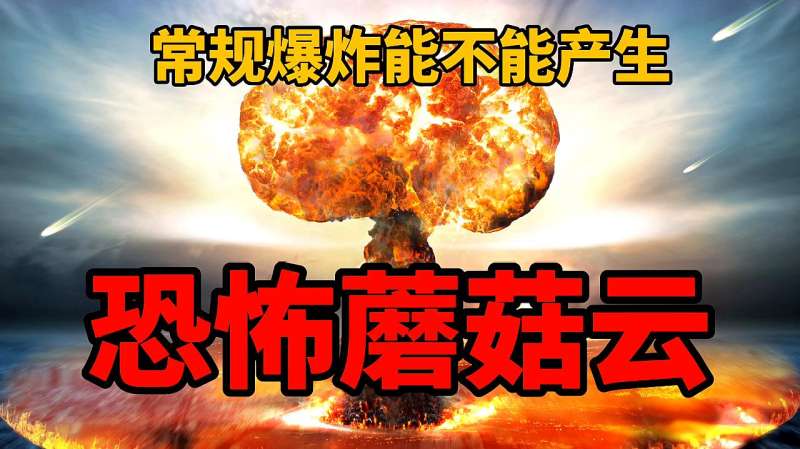 科普:黎巴嫩常规爆炸也有蘑菇云?揭秘核爆炸蘑菇云生成原理