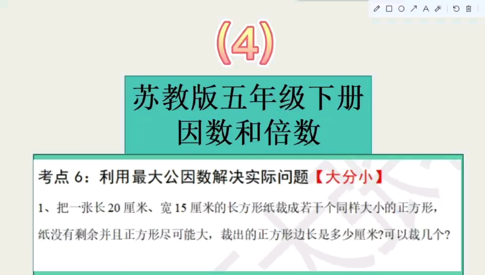 苏教版五年级数学下册因数和倍数(4)