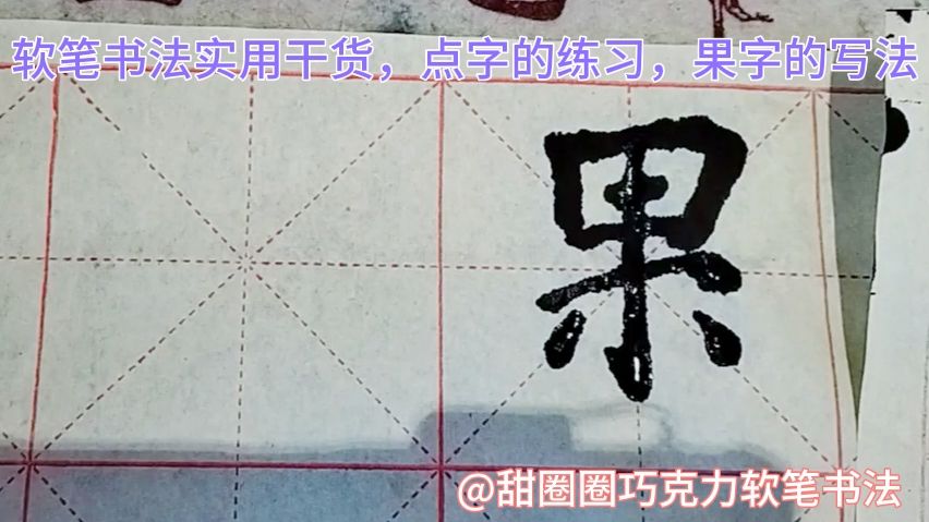软笔书法实用干货,点字的练习,果字的写法