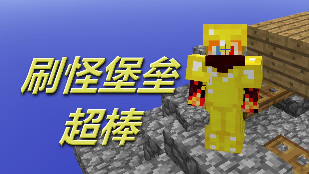 火焰解说 我的世界PEMinecraft 938 刷怪堡垒超棒 迷你极限空岛生存...