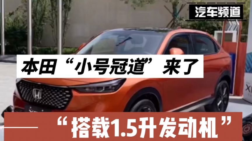 被称为本田的小号冠道来了,全新XRV即将上市,搭配1.5升发动机!