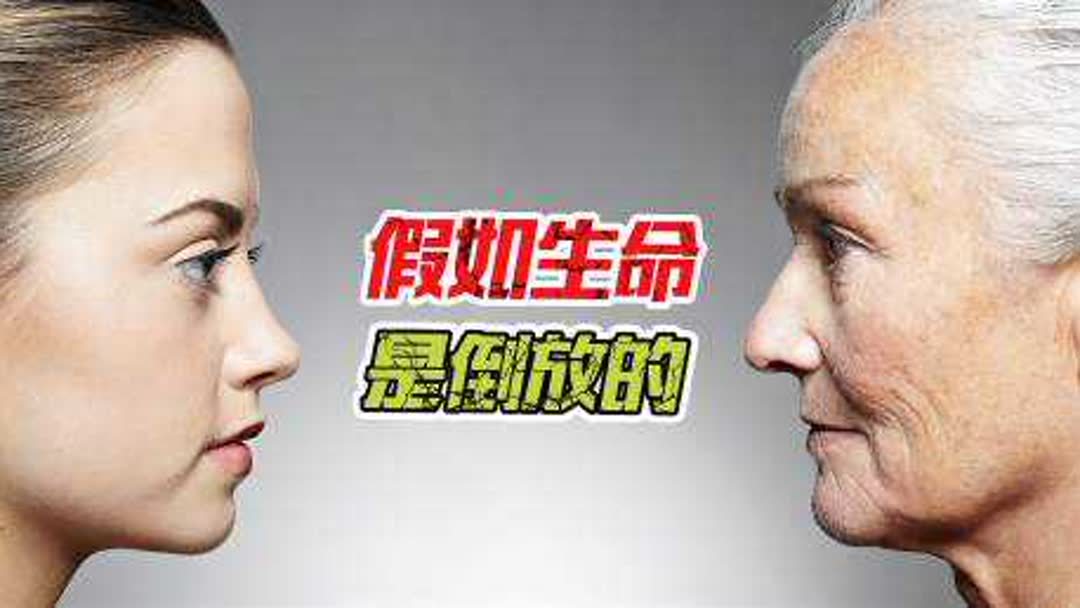 假如生命是倒放的,80岁出生0岁死亡,人类会变成什么样?