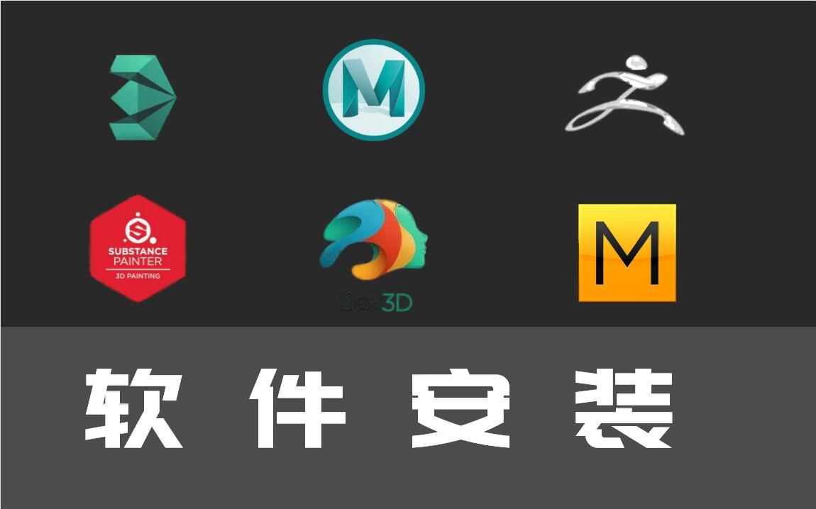 b站最全3D建模软件安装教学,3Dmax,zbrush,Maya,八猴,SP,DAZ,MD,...