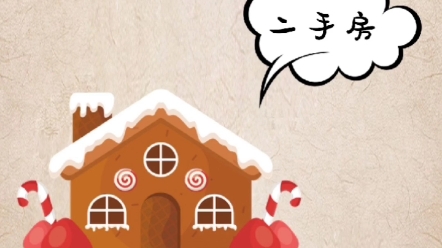 第四集|买二手房的完整流程和每一步注意事项