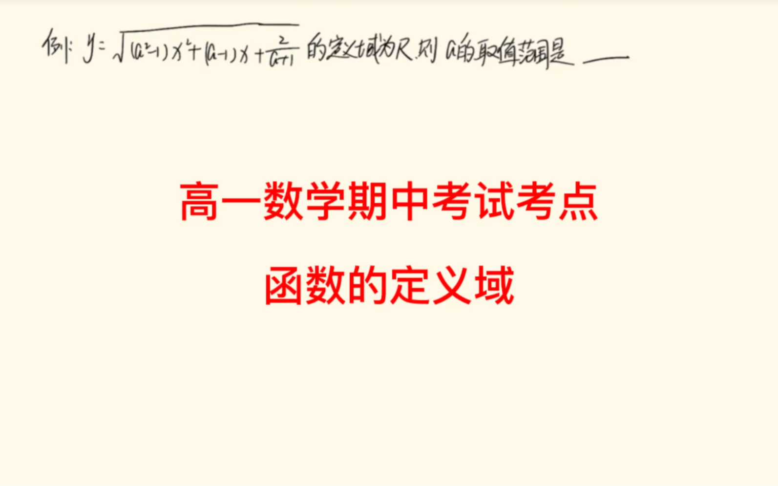 高一数学期中考试考点,函数定义域的求法,经典例题讲解