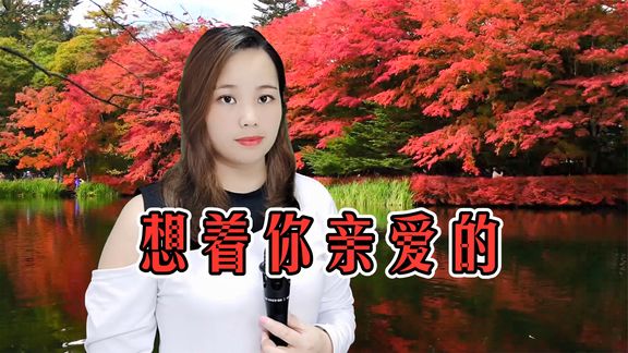 一首情歌《想着你亲爱的》,听完好想你,亲爱的不知你现在在哪里