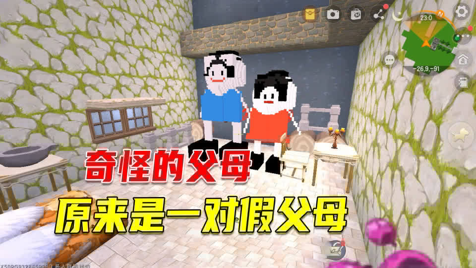 迷你世界:奇怪的父母,父亲已出现我就会挂掉,原来是一对假父母