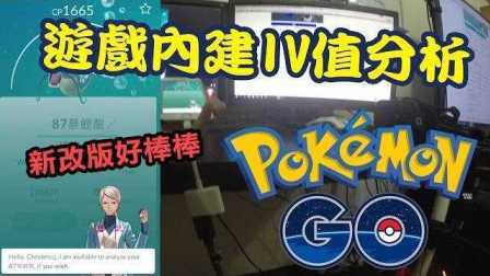 舞秋风【Pokemon GO精灵宝可梦GO】游戏内建IV值分析