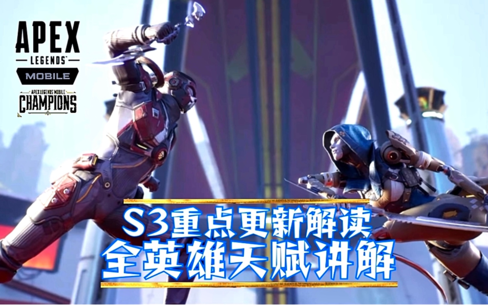 【APEX手游】全英雄天赋讲解 昲影传家宝 S3改动