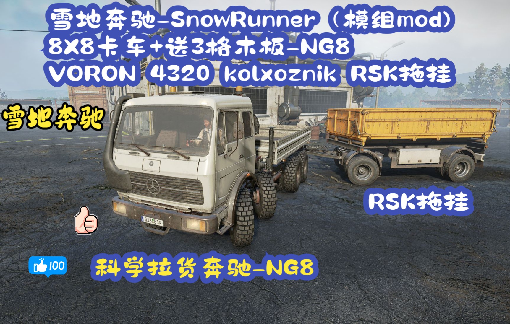 雪地奔驰-SnowRunner(模组mod):8X8卡车+送3格木板-NG8+VORON ...