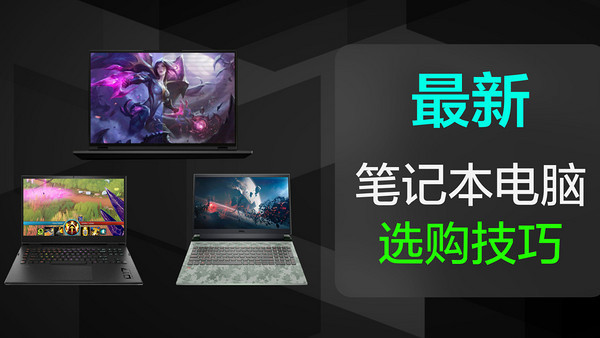 最新笔记本选购技巧,省心省钱不做大冤种