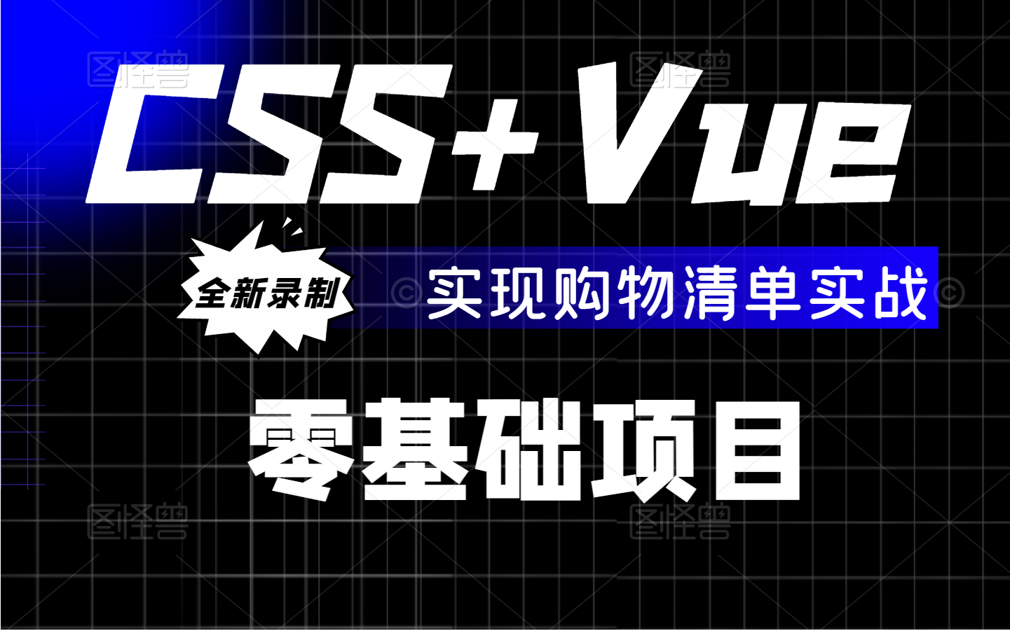 前端Vue教程合集 CSS+Vue实现购物清单实战附完整学习资料(2023...
