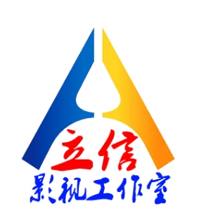 立信影视工作室 