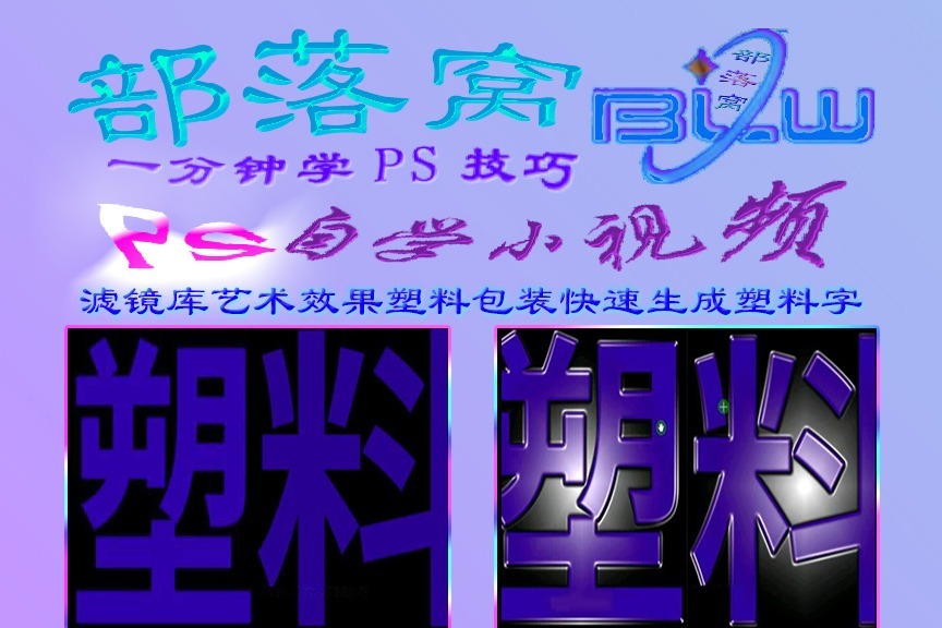 ps塑料字效果视频:滤镜库艺术效果塑料包装快速生成塑料字