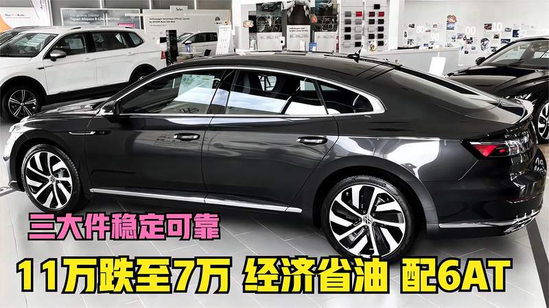 性价比最高的合资车,11万跌至7万多,三大件可靠,配6AT经济省油