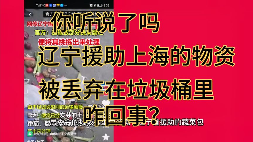 据说辽宁援助上海的蔬菜包被丢弃在垃圾桶,引起了广大网友的不满