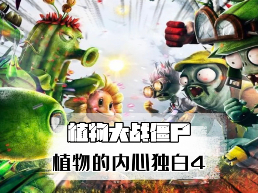 来看看植物内心深处的秘密_单机游戏热门视频